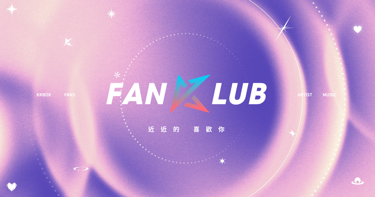 FANKLUB｜近近的 喜歡你 — KKBOX 全新推出的追星功能